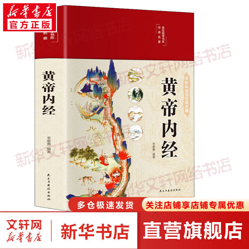 黄帝内经 布面精装 彩图珍藏版 美绘国学系列 图书