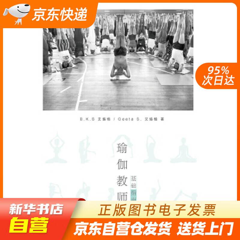 瑜伽教师基础指南 B.K.S Iyengar 浙江大学出版社 9787308 籍