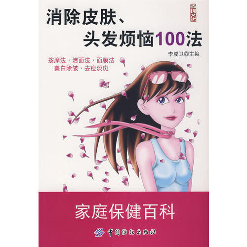 消除皮肤头发烦恼100法【好书】
