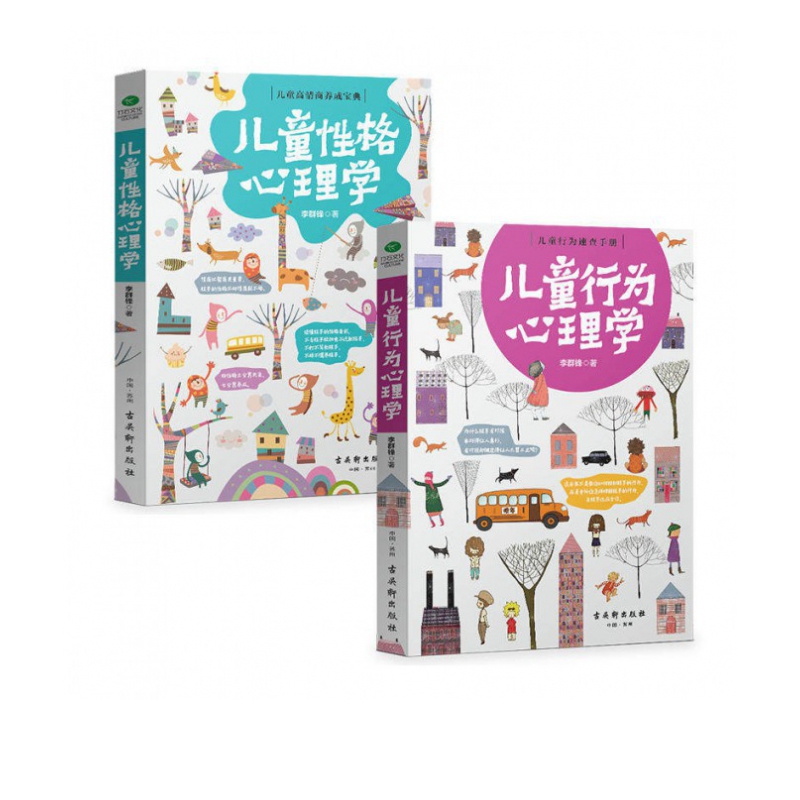 儿童行为心理学+儿童性格心理学 共2册