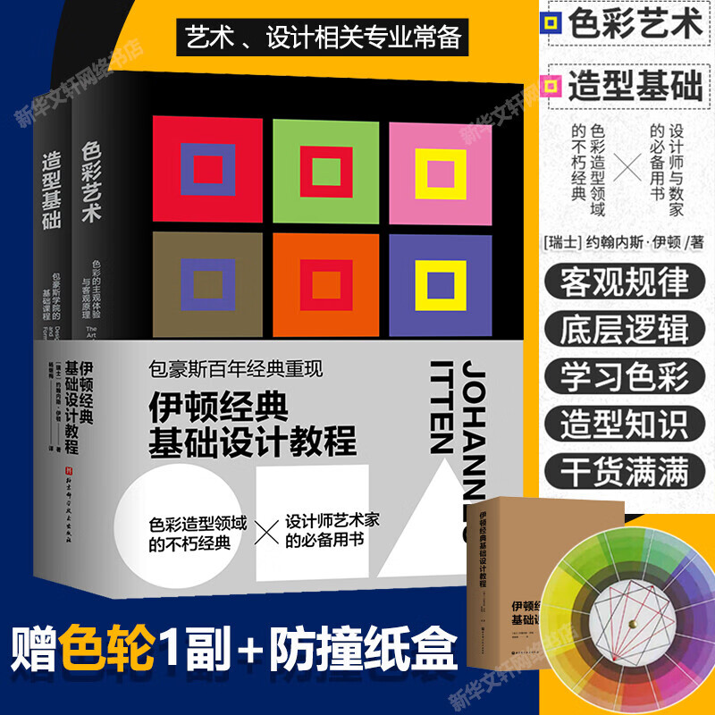 【赠色轮+防撞纸盒】顿经典基础设计教程(全2册) 色彩艺术+造型基础 包豪斯百年经典重现 艺术与设计院校基础设计课程教材 北京科学技术出版社 图书