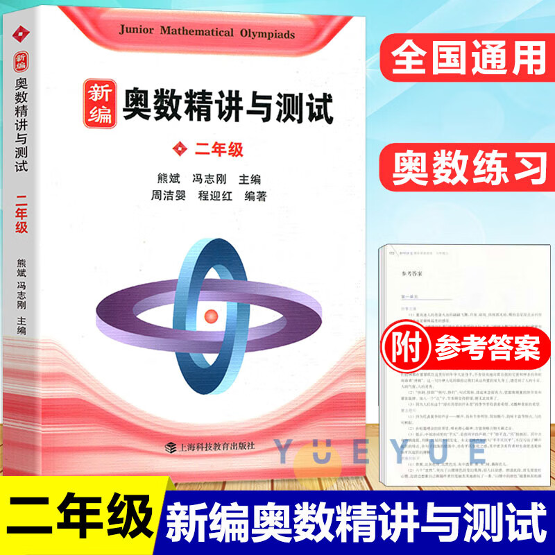 【可选】新编奥数精讲与测试 12345/一二三四五六年级小学数学低中高年级思维拓展训练举一反三天天练 新编奥数精讲与测试 二年级