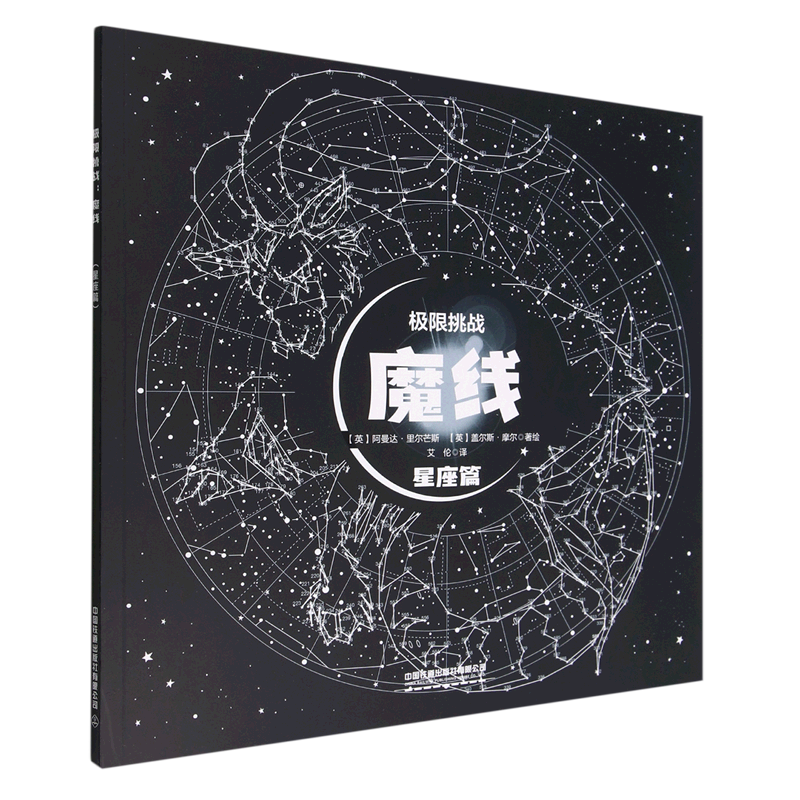 极限挑战(魔线星座篇)