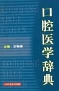 口腔医学辞典 王翰章