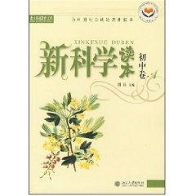 新科学读本//北大基础教育文库(初中卷A)