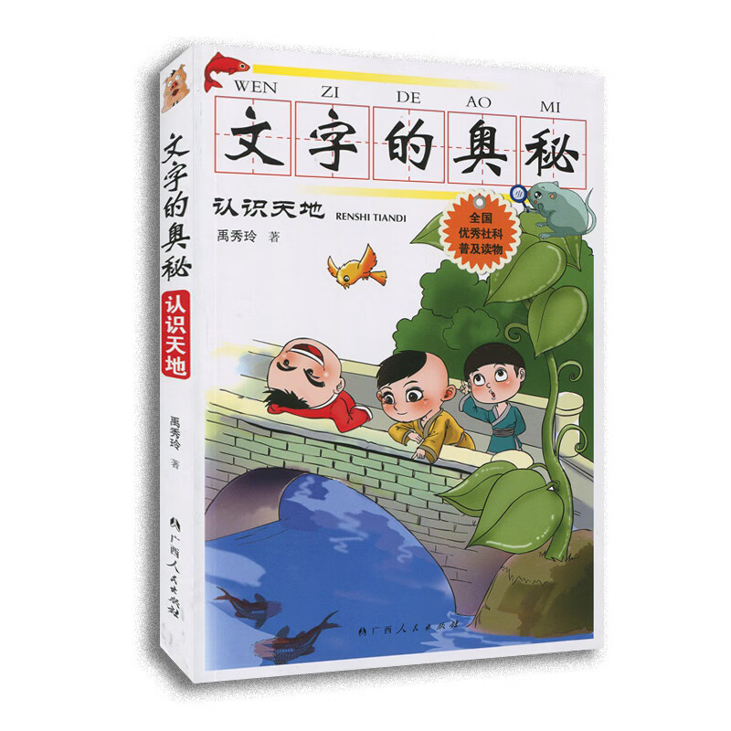 文字的奥秘注音版全套3册 杨一铎禹秀玲 认识天地/从我说起/穿越时空 全国社科普及读物带拼音一二年级小学生 文字的奥秘：认识天地【注音版】