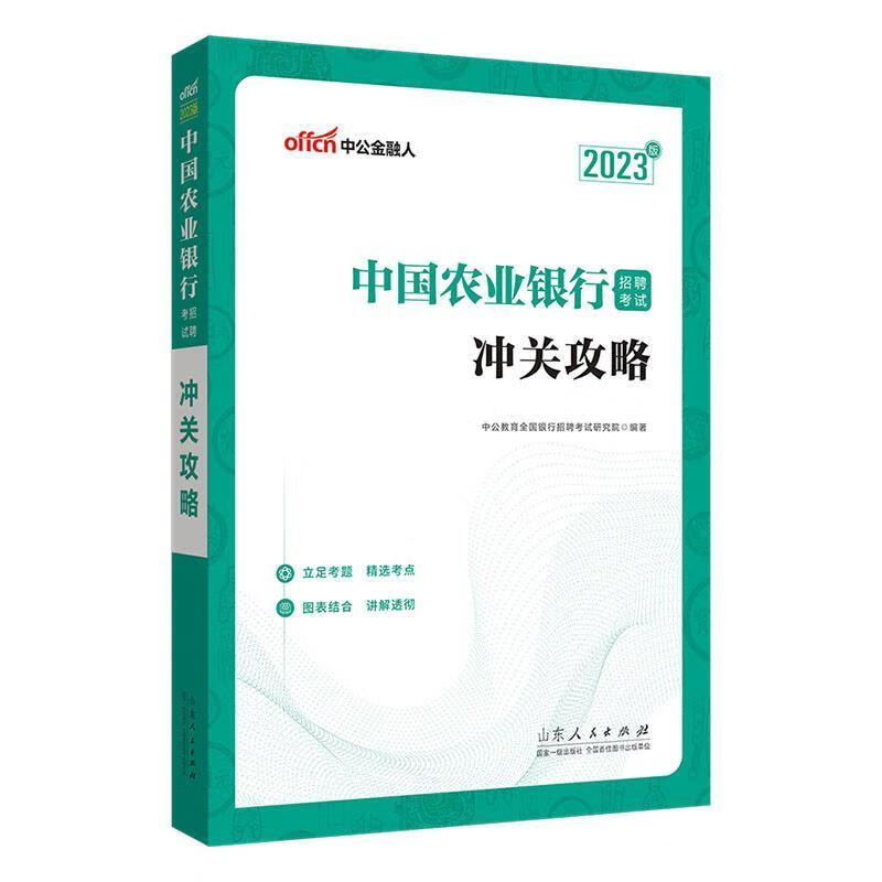 全新现货 中国农业银行招聘考试-冲关攻略(23中公版) 9787209137157 中公教育全国银