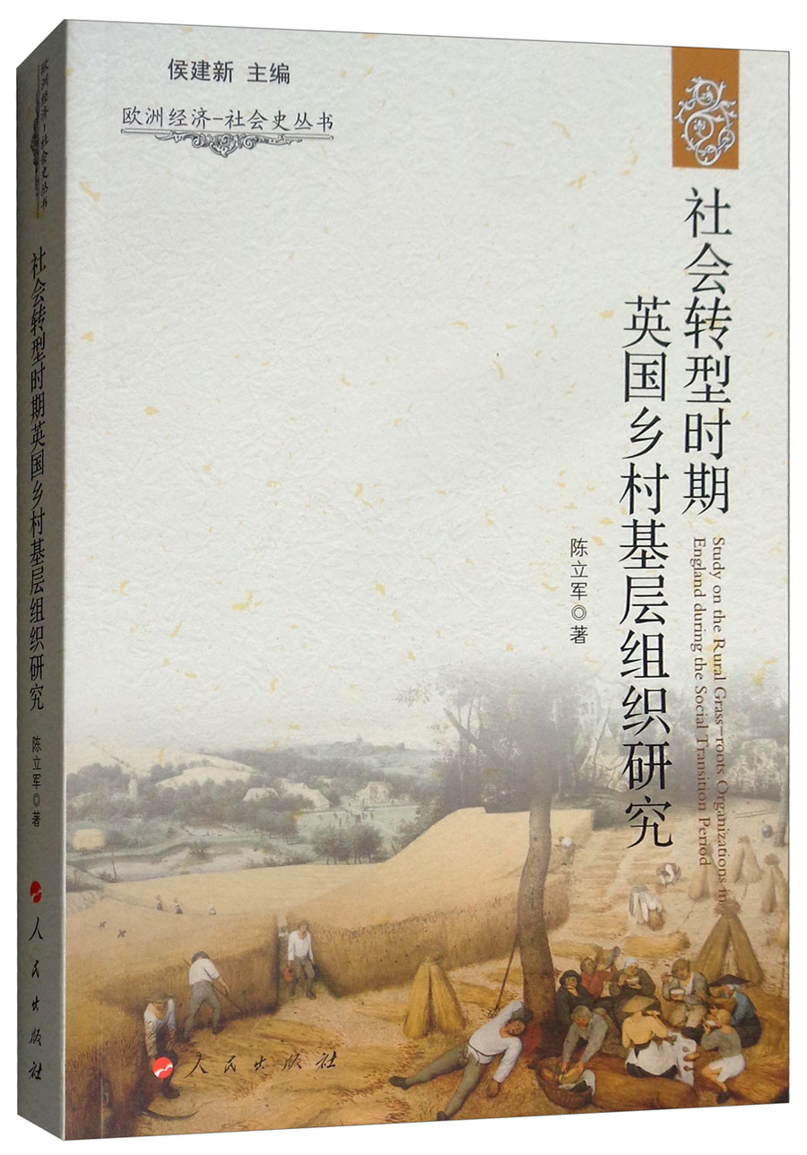 社会转型时期英国乡村基层组织研究/欧洲经济：社会史丛书