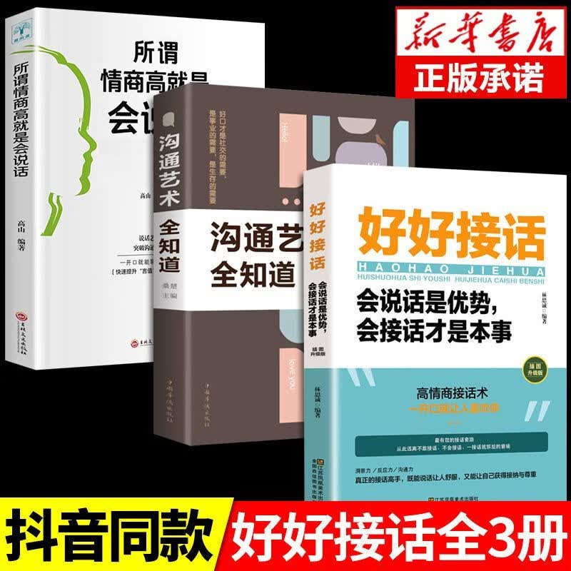 好好接话会说话回话的技术口才训练书人际沟通艺术技巧高情商书籍 【热卖3册】好好接话 无规格