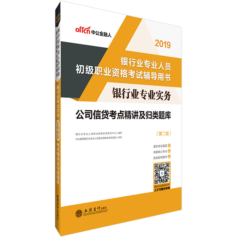 银行初级职业资格考试中公2019银行业专业人员初级职业资格考试辅导用书银行业专业实务公司信 书籍