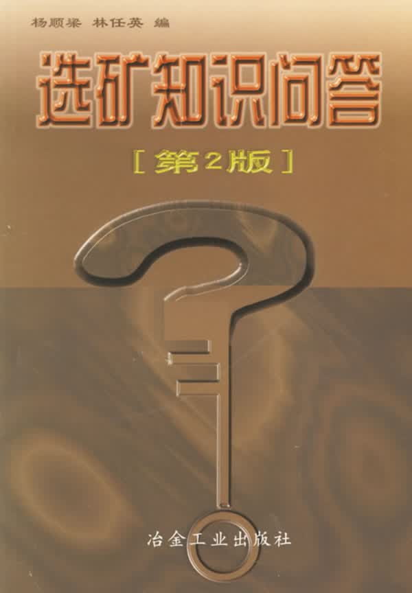 选矿知识问答