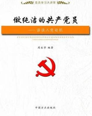 做纯洁的共产党员：谈谈入党动机 周水学著 中国方正出版社