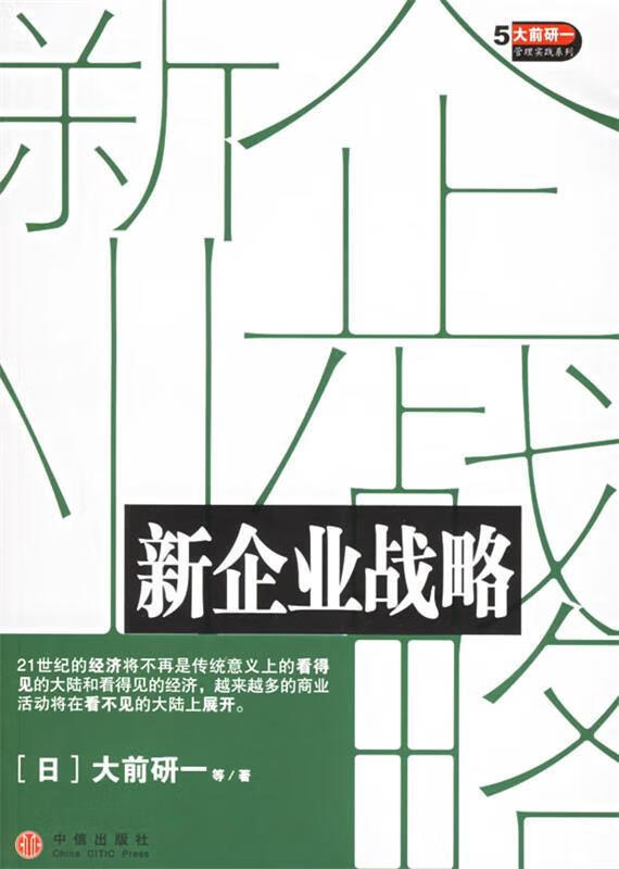 新企业战略【好书，下单速发】
