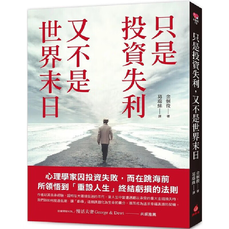 预售 金炯俊 只是投资失利，又不是世界末日：心理学家因投资失败，而在跳海前所领悟到「重设人生」终结亏损