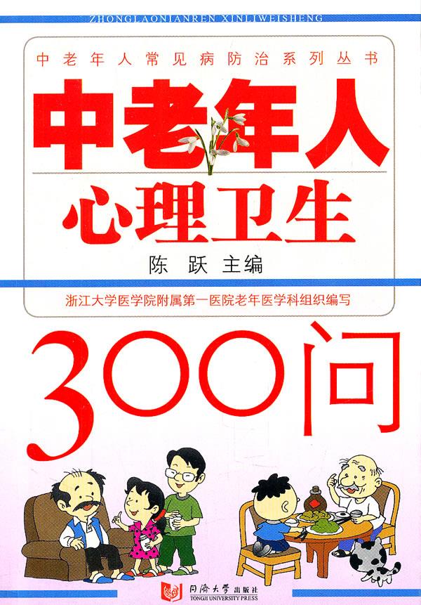 中老年人心理卫生300问 陈跃主编