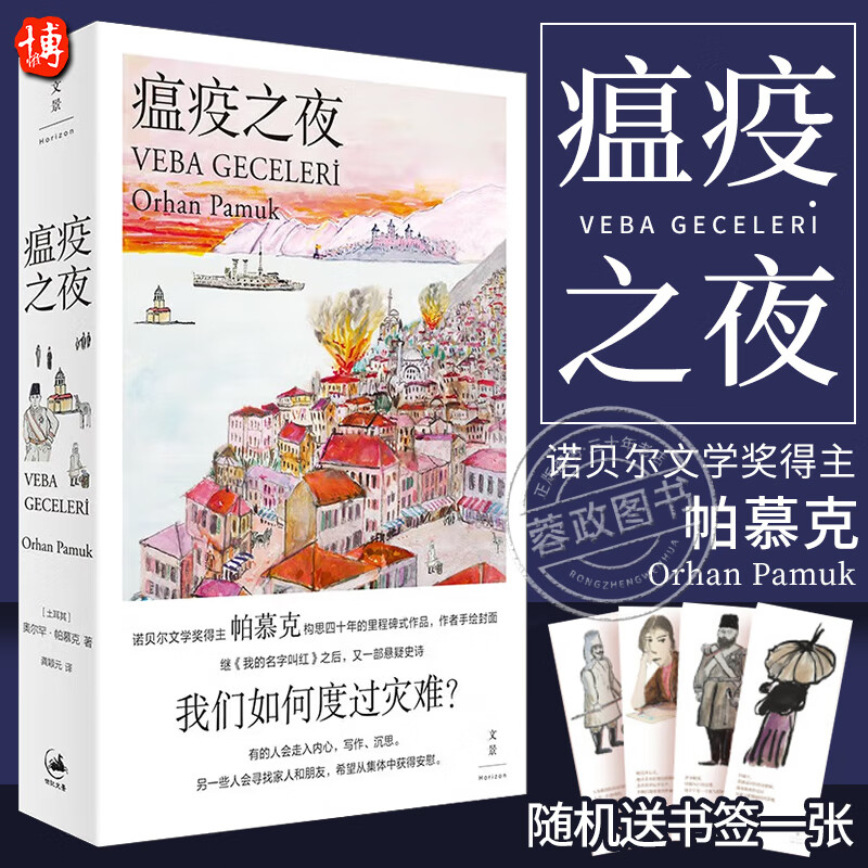 瘟疫之夜 [土耳其] 奥尔罕·帕慕克 新作 继《我的名字叫红》之后 全新悬疑史诗 全面呈现奥斯曼