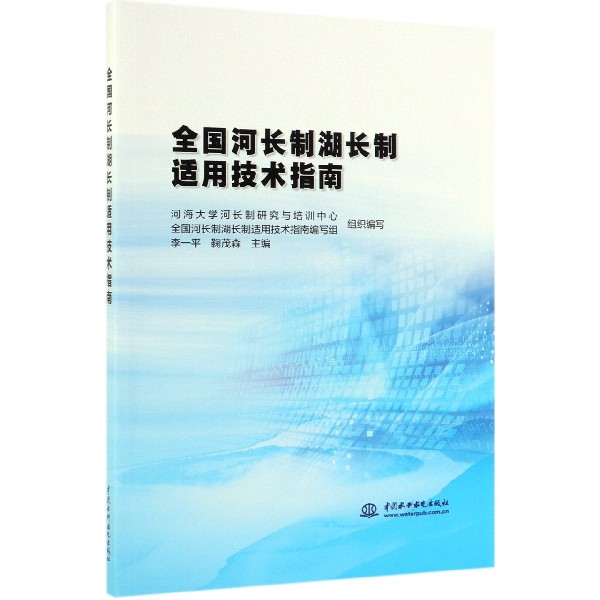 全国河长制湖长制适用技术指南