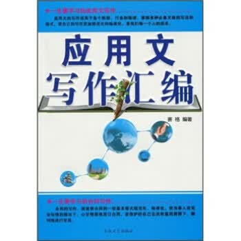应用文写作汇编【好书，下单速发】