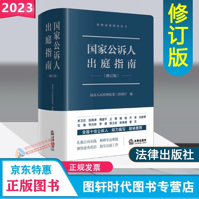 国家公诉人出庭指南（修订版）检察业务指导丛书2023新版 最高人民检察院第三检察厅编 公诉人出庭规范 司法实务 法律出版社