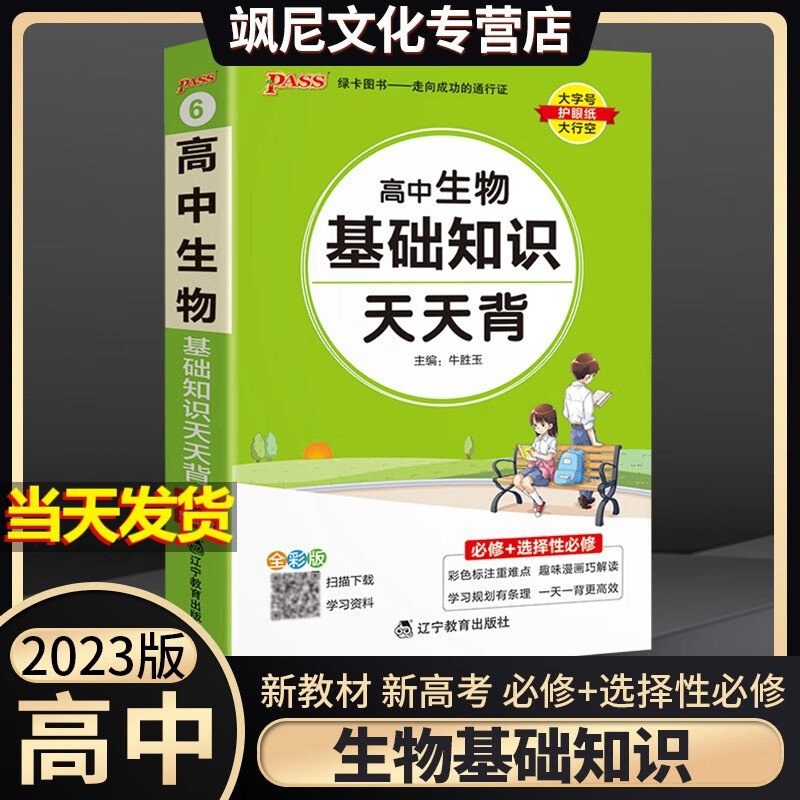 2023高中天天背基础知识点公式定律必修选修总结归纳背诵复习随身携带手册口袋书新教材新高考版 生物基础知识 天天背