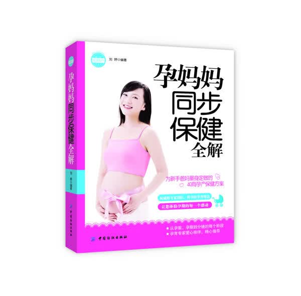 孕妈妈同步保健全图解 刘婷