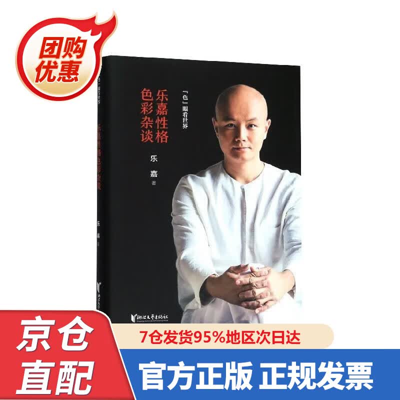 【新书】乐嘉性格色彩杂谈：色眼看世界 9787533955465 乐嘉 著 浙江文艺出版社