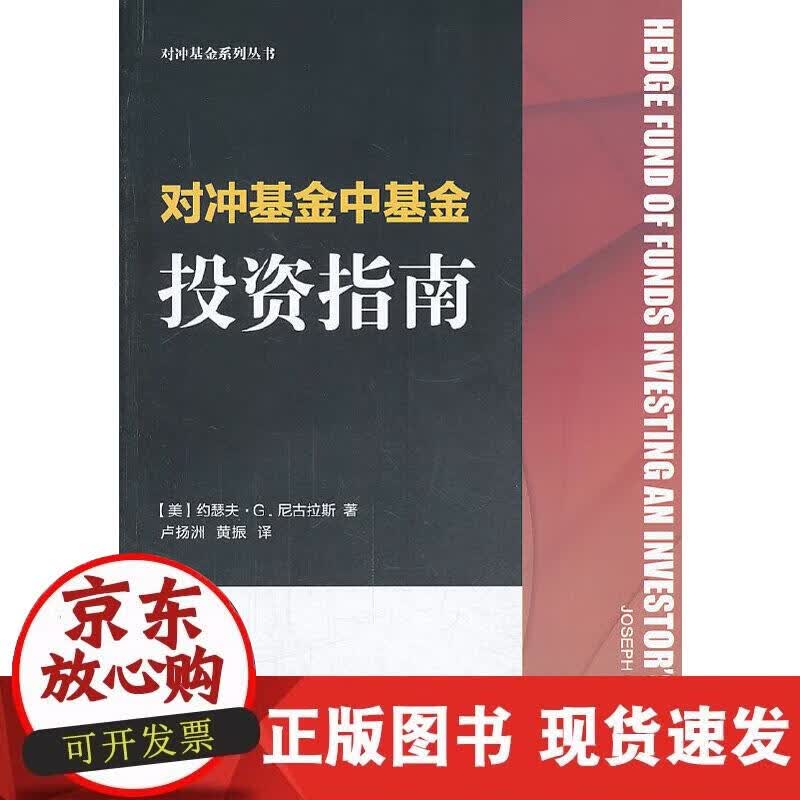 【现货】对冲基金中基金投资指南