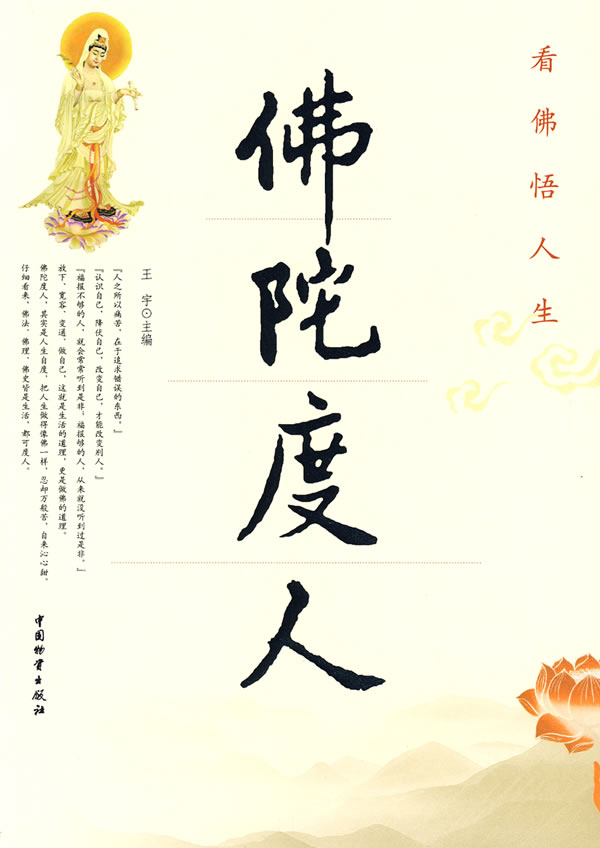 佛陀度人 王宇 主编