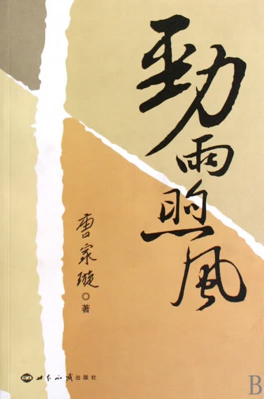 劲雨煦风