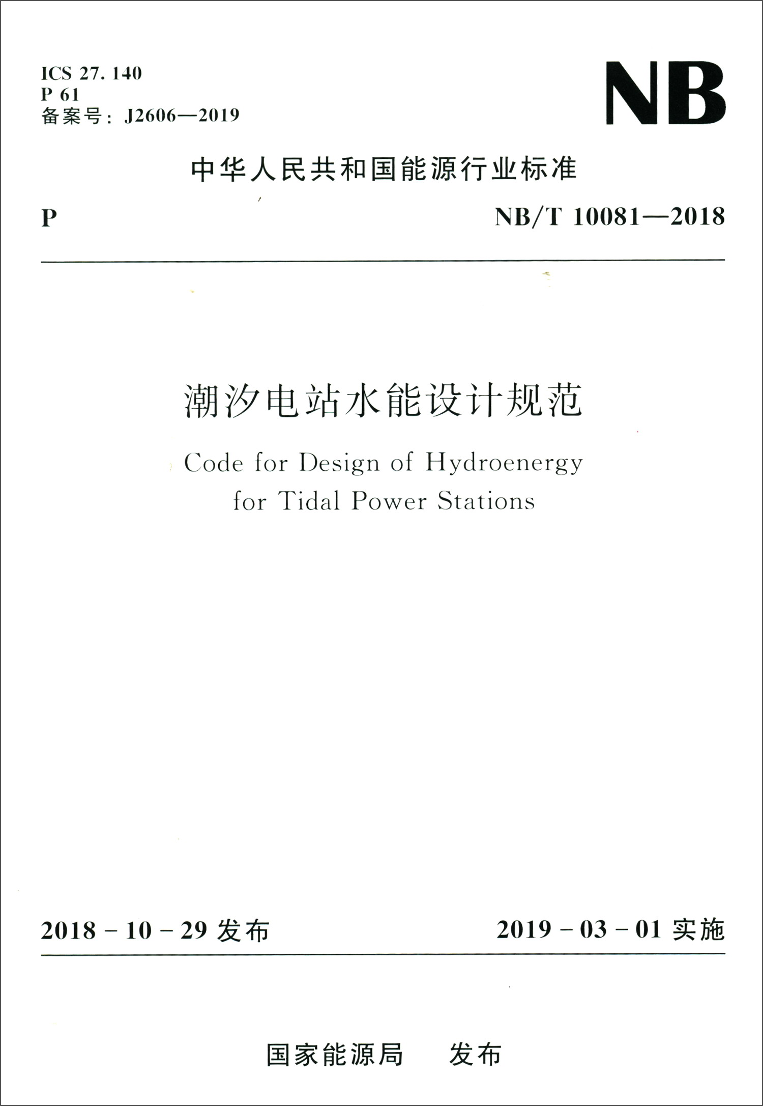 中华人民共和国能源行业标准（NB/T 10081-2018）：潮汐电站水能设计规范