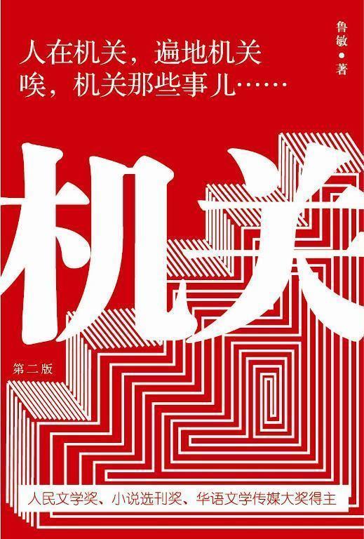 机关 鲁敏 著【书】