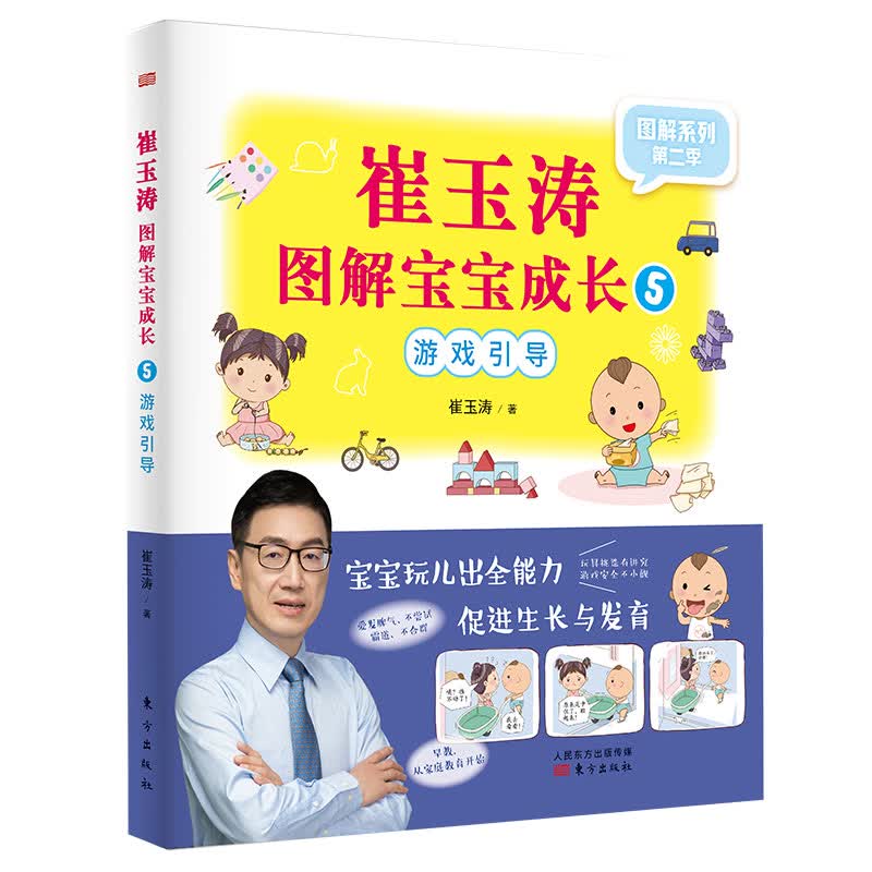 崔玉涛图解宝宝成长5：游戏引导