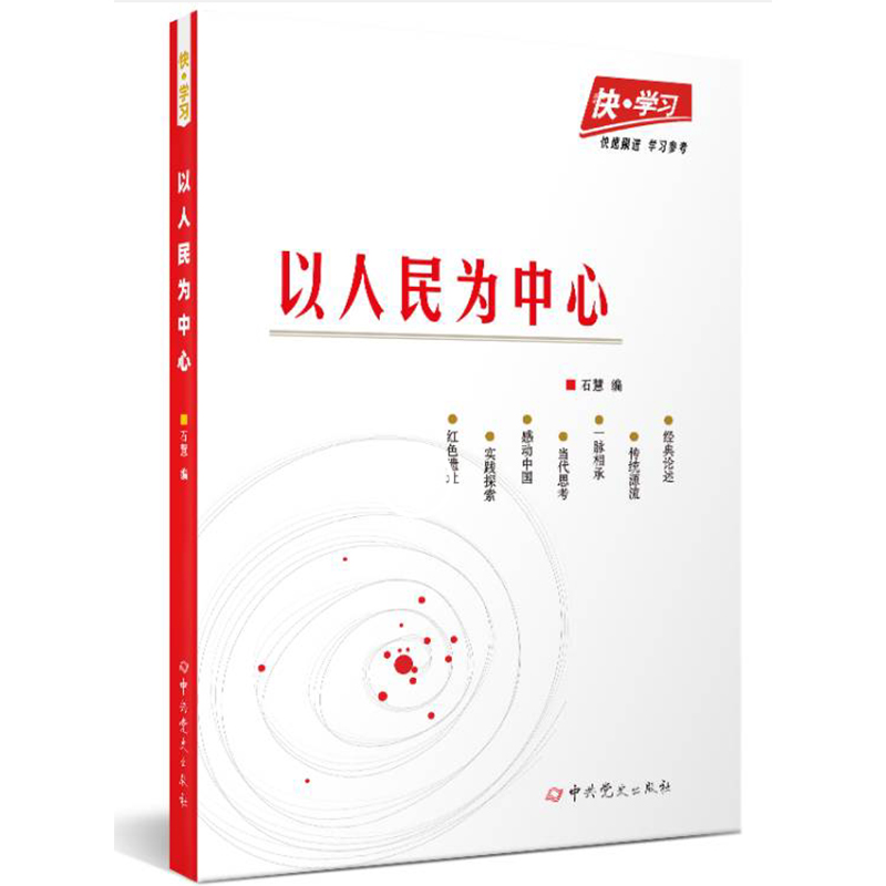 快·学习：以人民为中心