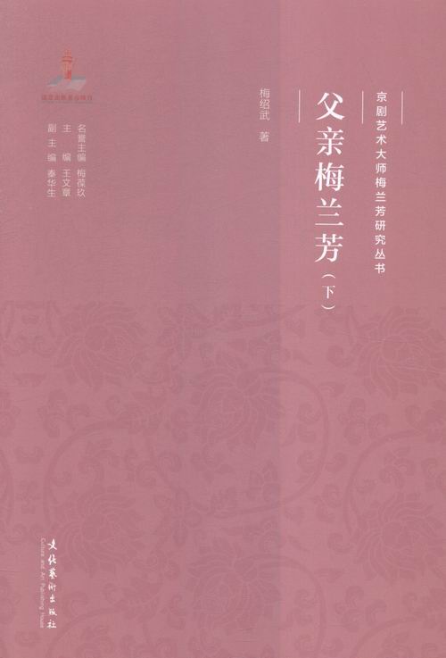 父亲梅兰芳-(上下)/传记/书籍