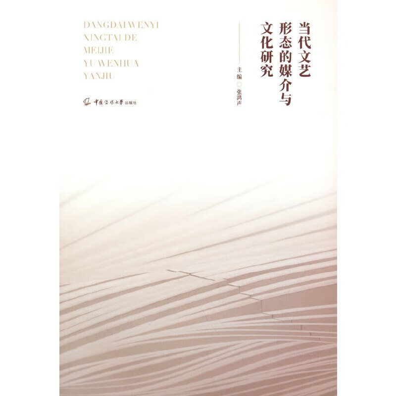 当代文艺形态的媒介与文化研究