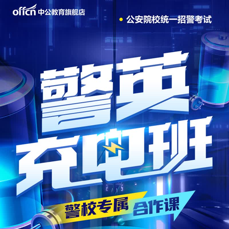 中公网校2023公安院校统一考试笔试警英充电班（高校专属）
