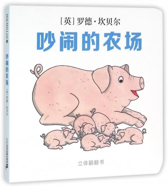 立体翻翻书:吵闹的农场 罗德·坎贝尔, 刘晓静【书】
