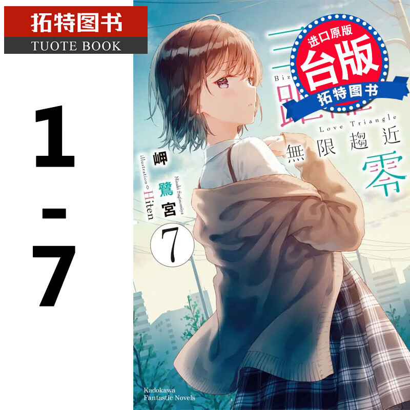 现货 台版轻小说 岬鹭宫 三角的距离无限趋近零1- 7角川