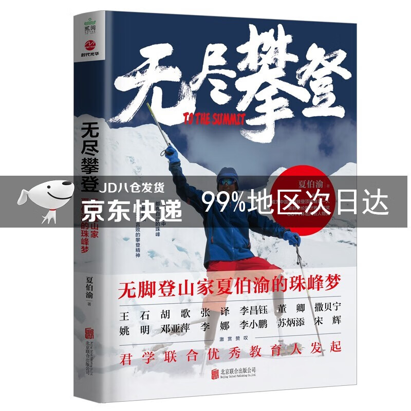 无尽攀登：无脚登山家夏伯渝的珠峰梦