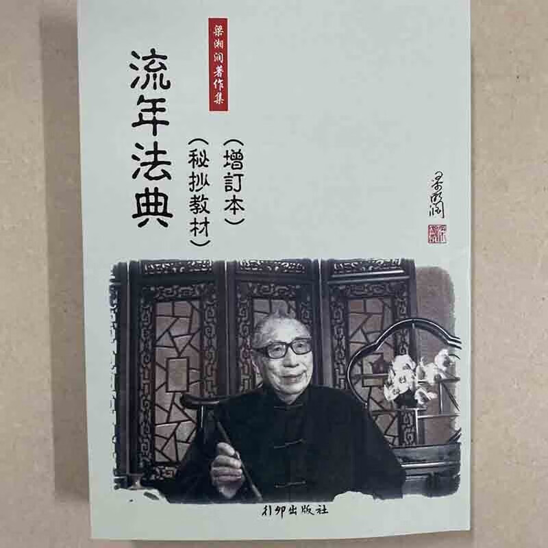 梁湘润全套子平基础概要星相书简法卷 天地、玄、黄宇麻衣神相子平教材讲义 流年法典