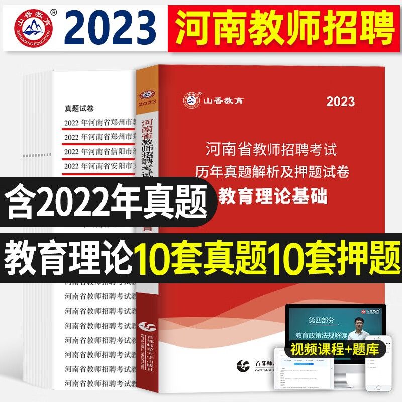 山香招教 2023河南省教师招聘考试用书 教育理论基础2023教材 河南招教 中小学教师考编制 河南教基 山香河南招教【教基】历年真题解析及押题试卷