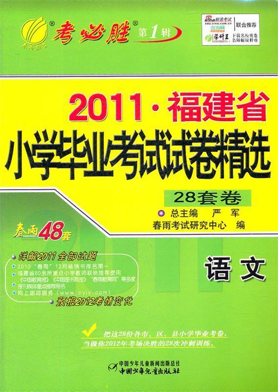2011福建省小学毕业考试试卷精选 语文 严军主编