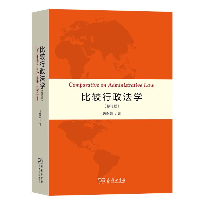 比较行政法学（修订版）