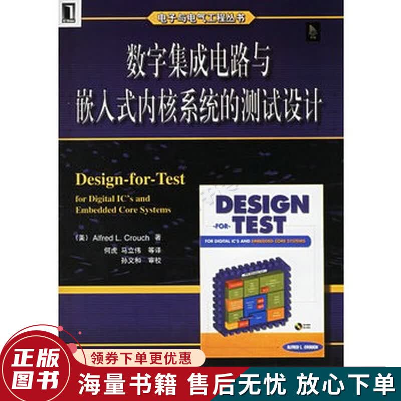 数字集成电路与嵌入式内核系统的测试设计