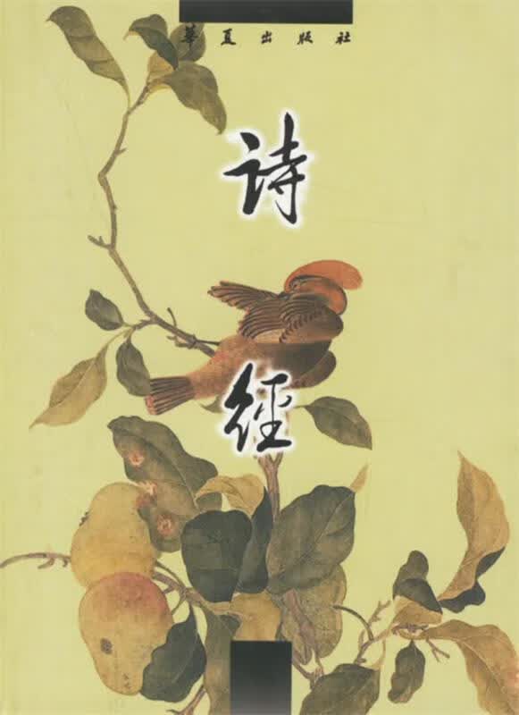 诗经 本社 编