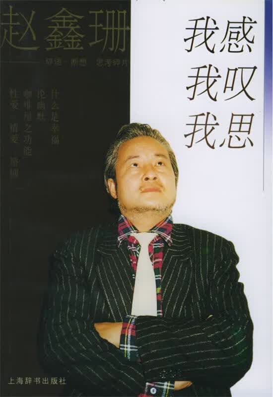 我感我叹我思 赵鑫珊 著