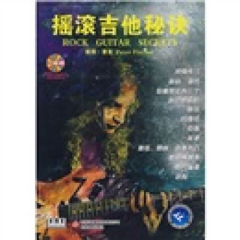 摇滚吉他秘诀【好书】