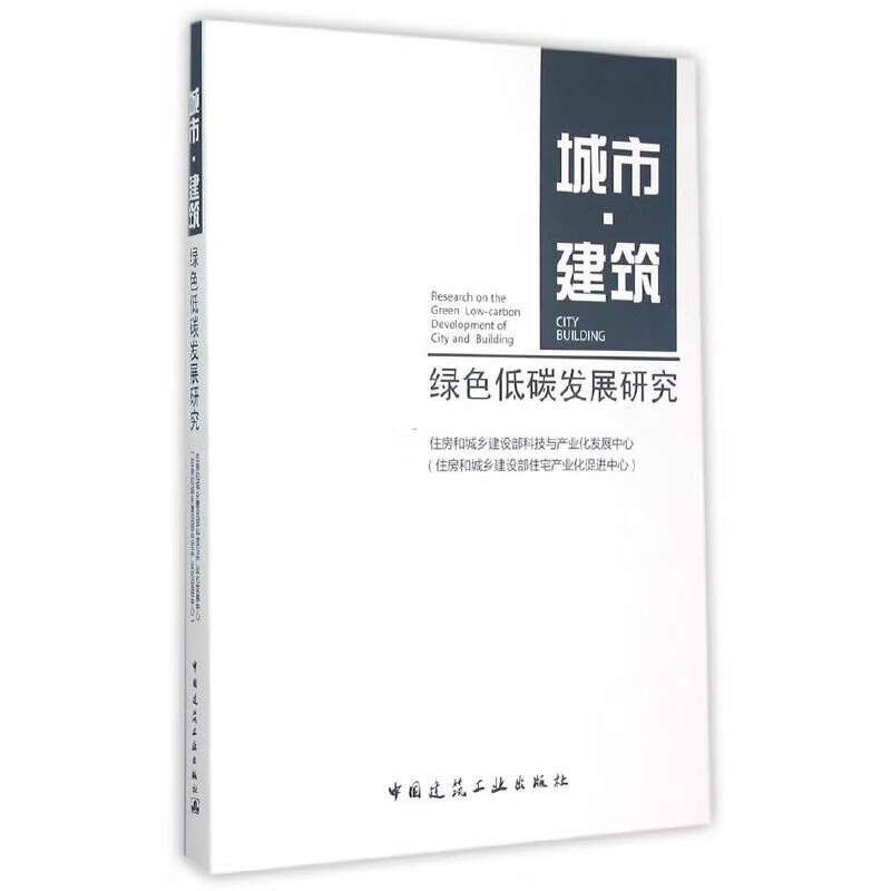 城市·建筑绿色低碳发展研究
