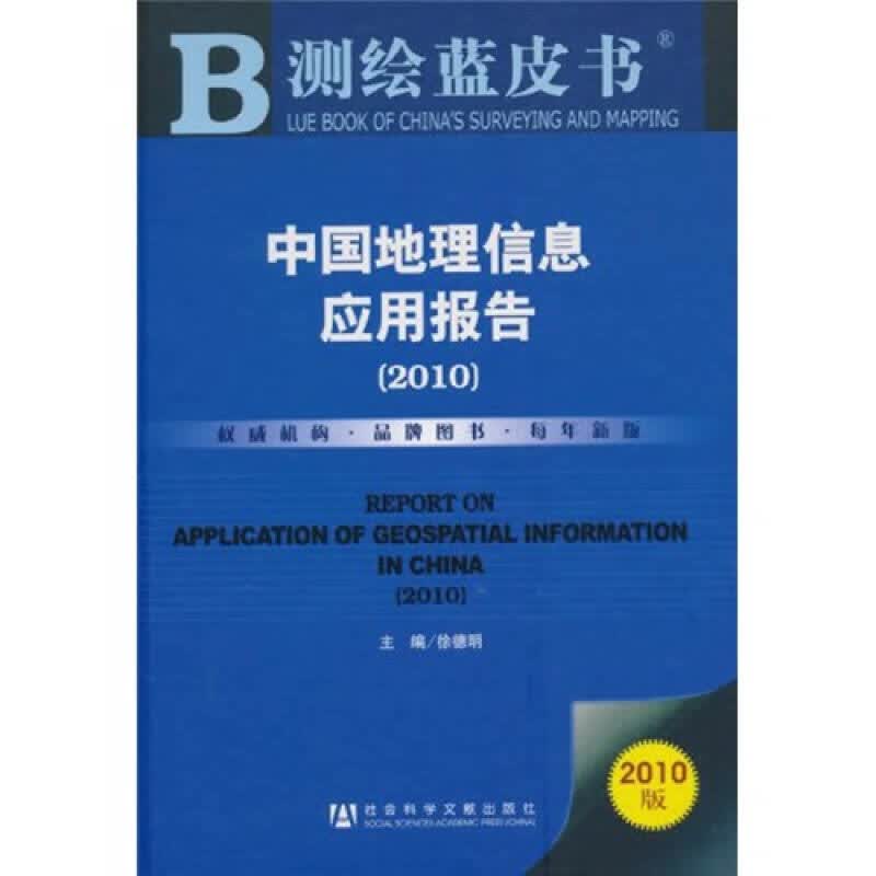 测绘蓝皮书 中国地理信息应用报告（2010）【好书】