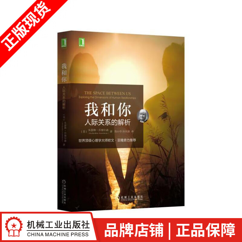 现货包邮 我和你:人际关系的解析[图书]|4934542